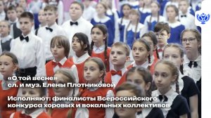 Сводный хор финалистов Всероссийского конкурса хоровых и вокальных коллективов – «О той весне»