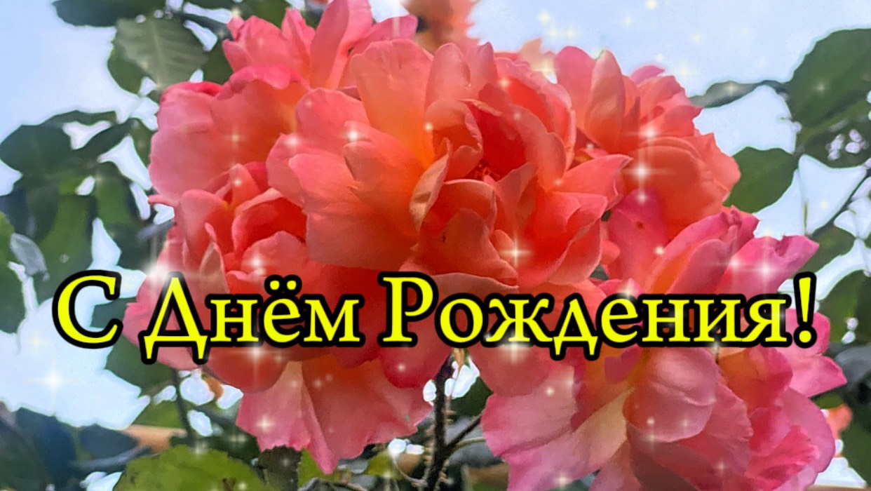 С Днем Рождения! Поздравление для девушки с Днём Рождения!