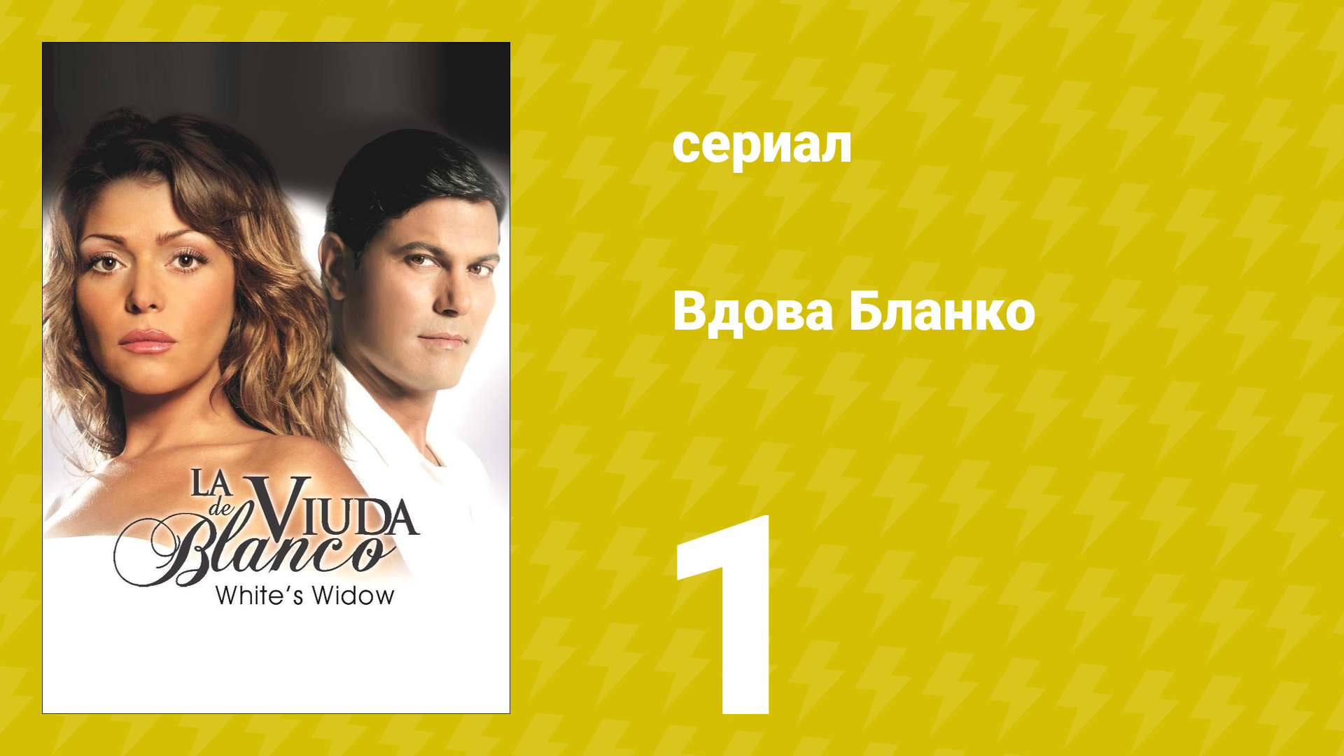 Вдова Бланко 1 серия (сериал, 2006)