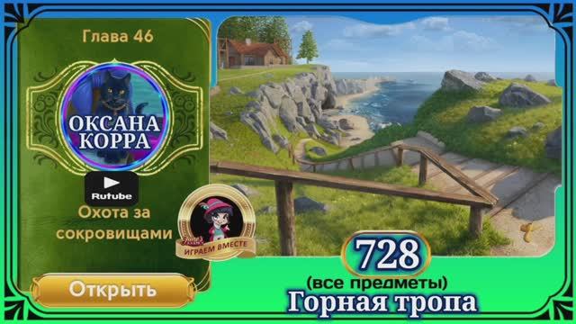 Сцена 728 June's journey на русском.