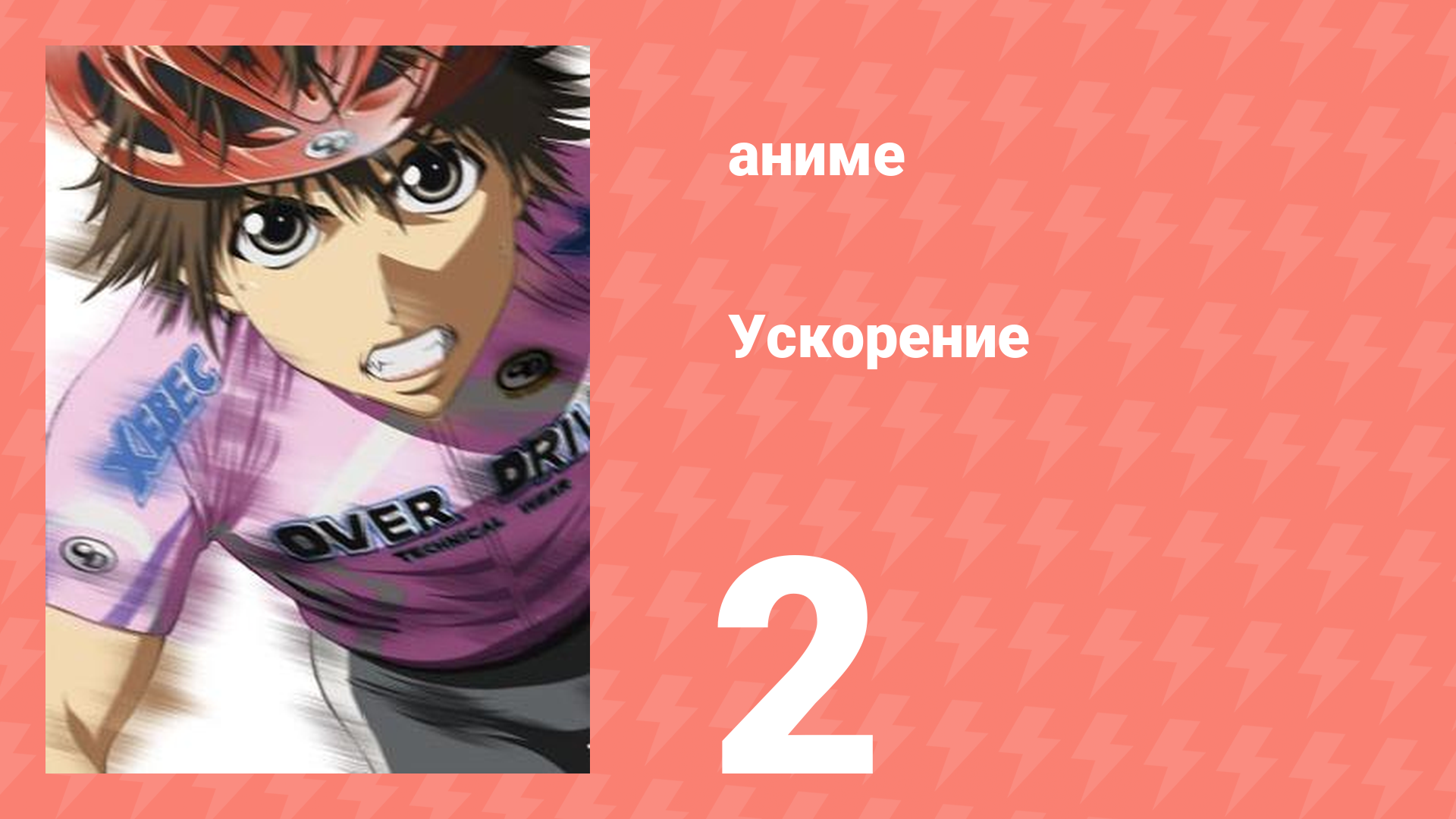 Ускорение 2 серия (аниме-сериал, 2007)