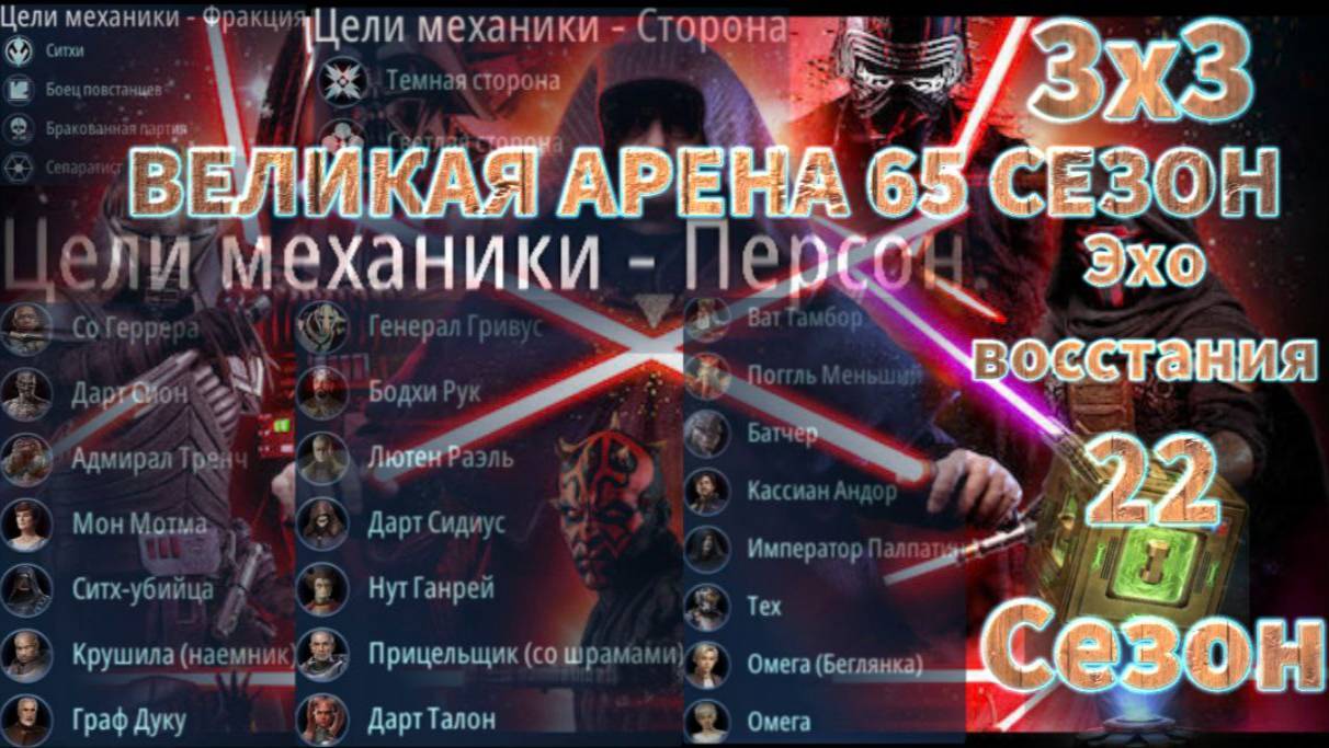 SWGOH: ВА 3х3 |Я vs vanklus| 2 круг 1 раунд 65 сезон
