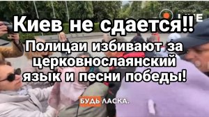 КИЕВ НЕ СДАЕТСЯ !! И ЖДЕТ!