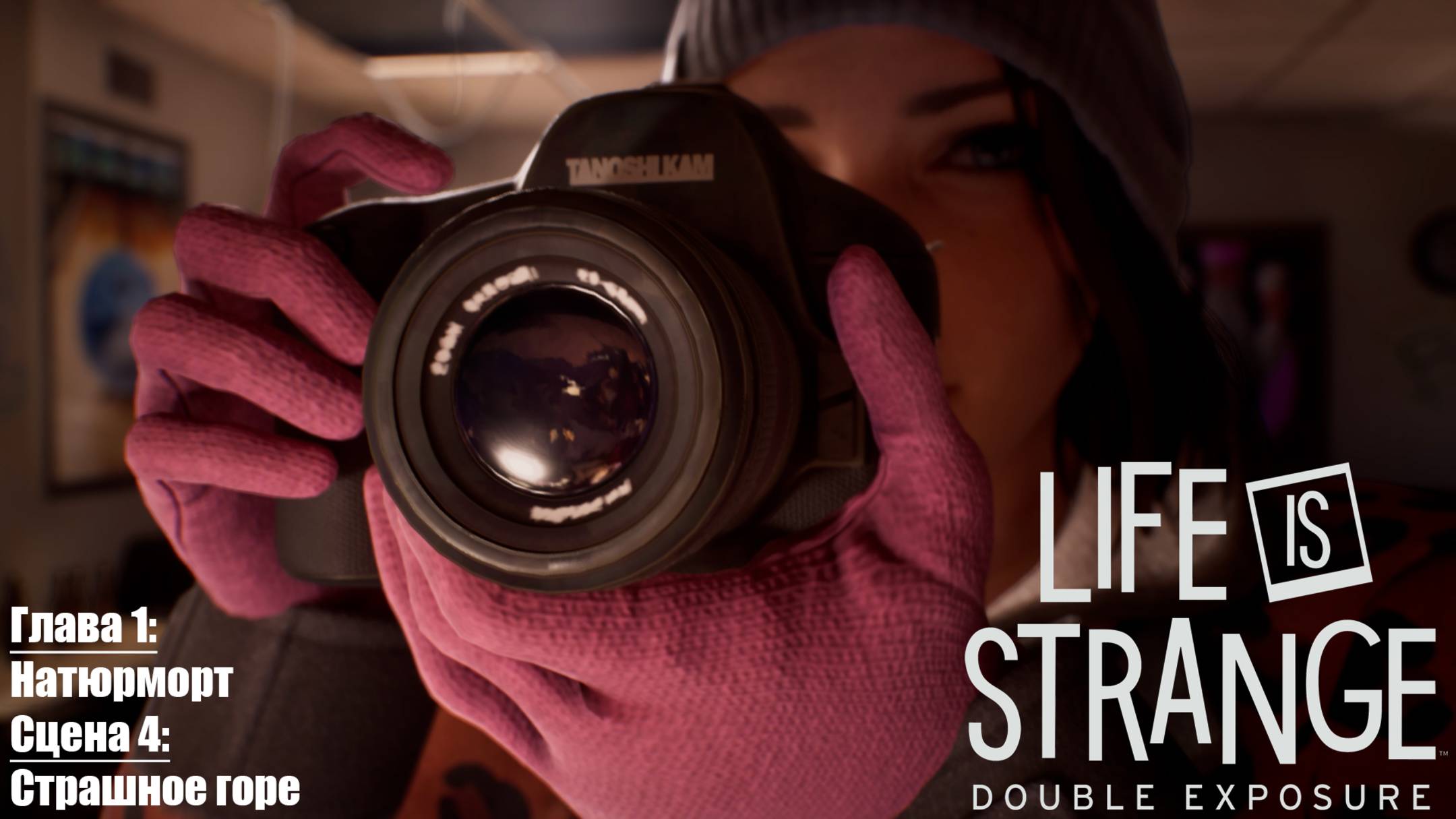 [003] Life is Strange: Double Exposure - Глава 1 "Натюрморт", Сцена 4 "Страшное горе"