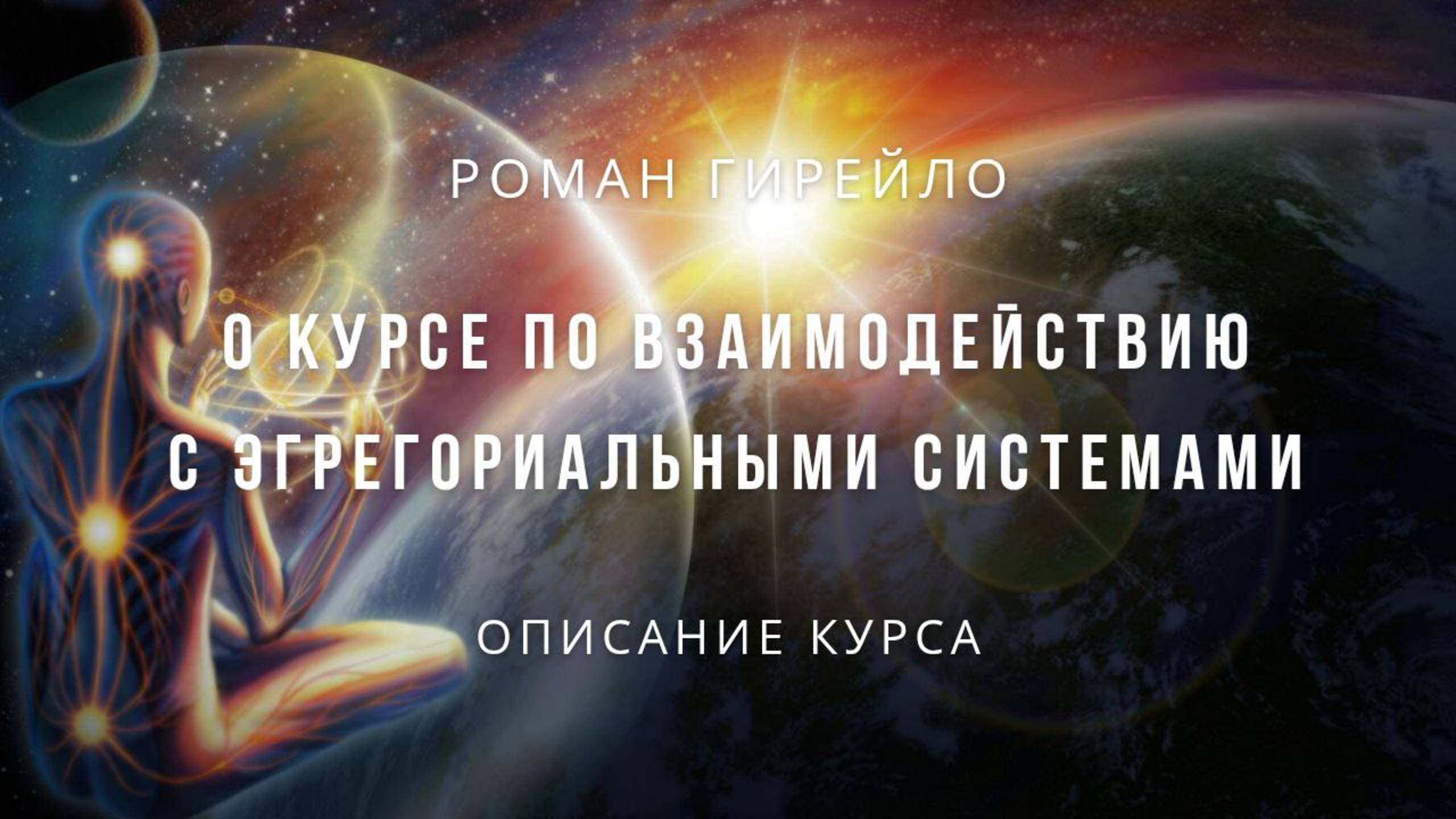 О курсе по взаимодействию с эгрегориальными системами