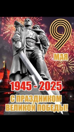 С ПРАЗДНИКОМ 9 МАЯ! С ДНЁМ ПОБЕДЫ!