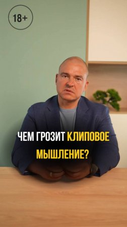 Чем грозит клиповое мышление? #психология #внимание #концентрация