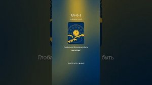 Объёмное время Для всех поколений (версия 1) Манул - Глобальная волна