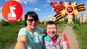 Брянка 2025 / День Победы - 80 лет / ГОРДИМСЯ и ПОМНИМ!