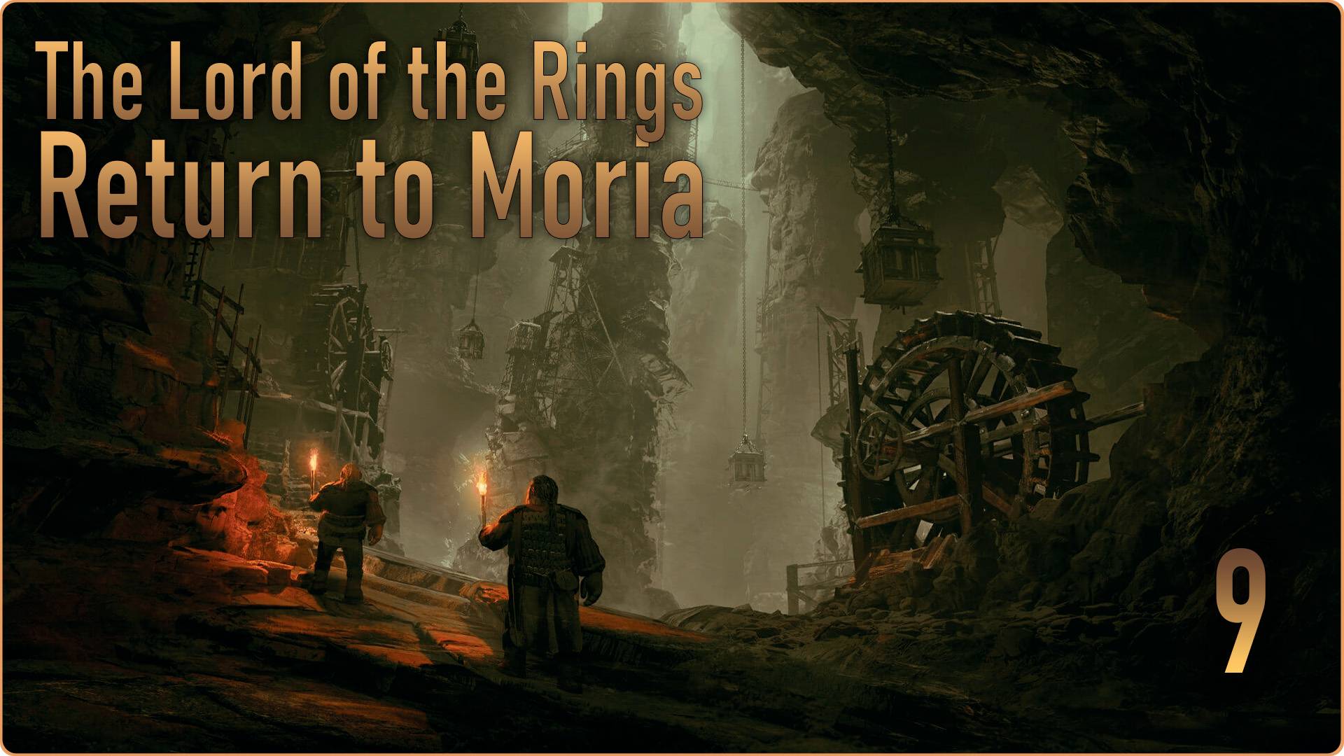 The Lord of the Rings Return to Moria #9 - Эксперимент с настройкой сложности.