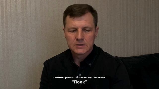 Василий Кулаков читает стихотворение собственного сочинения "Полк"