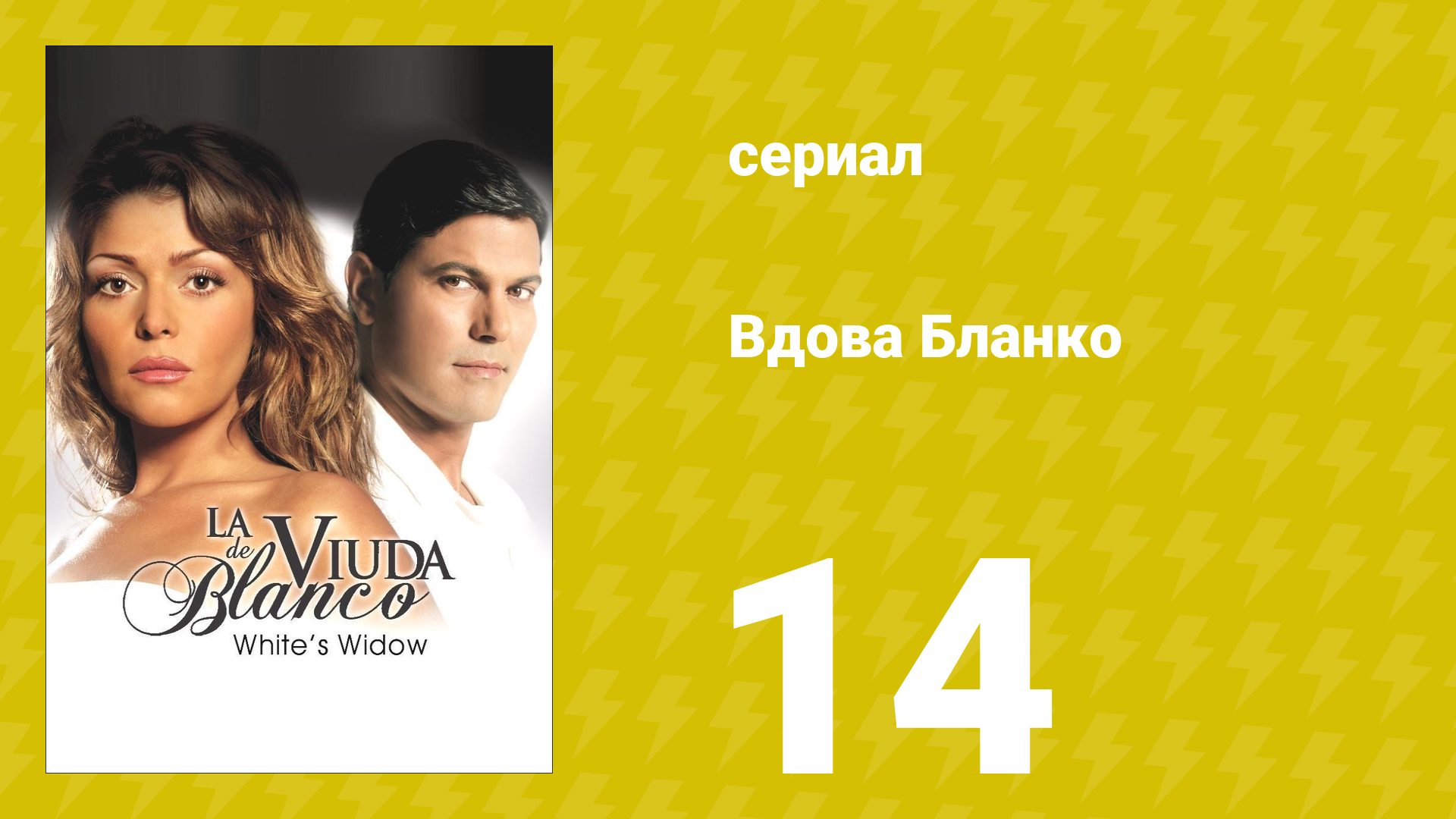 Вдова Бланко 14 серия (сериал, 2006)
