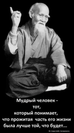 Живи хорошо сейчас, чтобы завтра жить лучше!