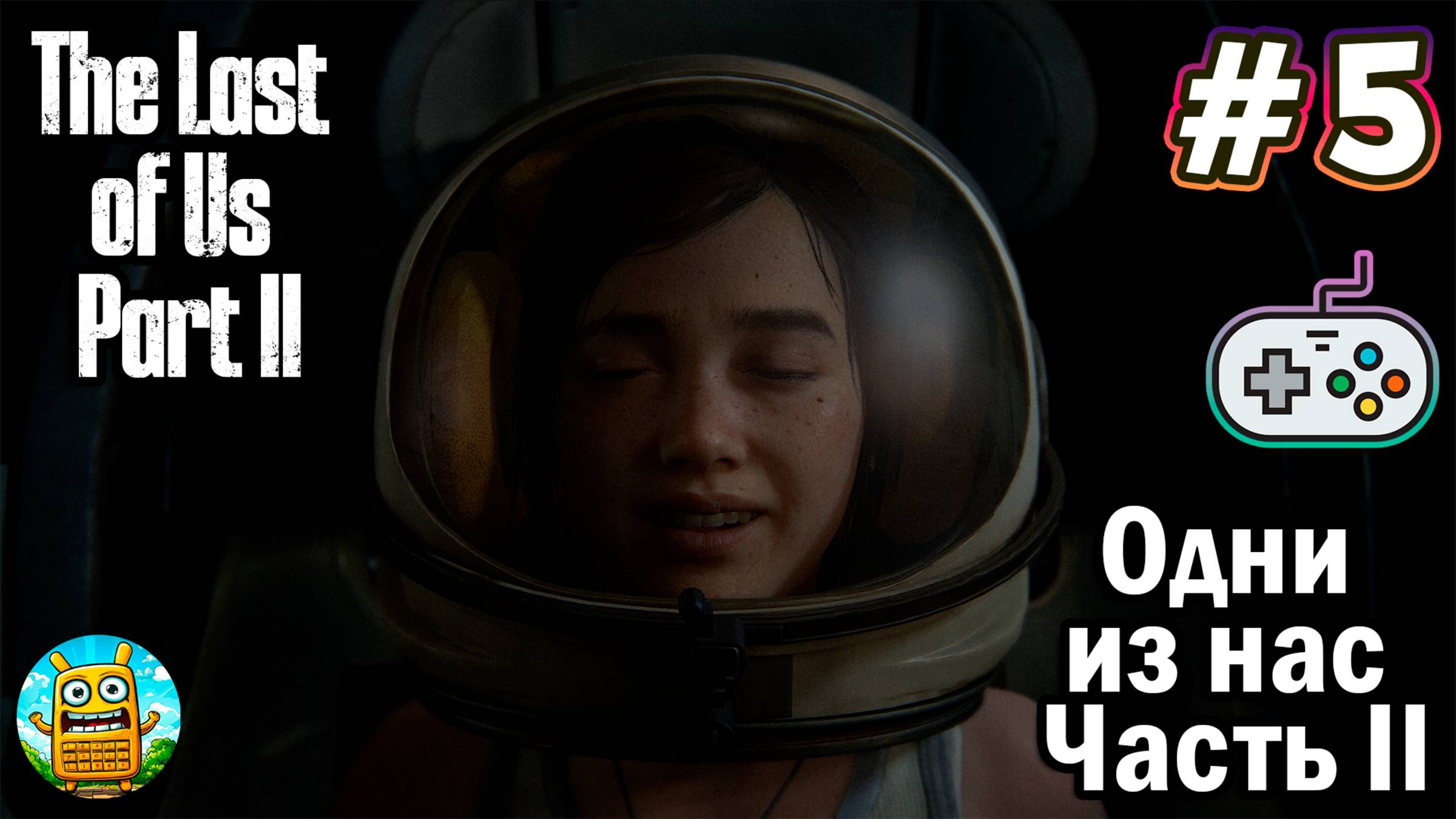 Одни из нас: Часть II🔴 The Last of Us: Part II [Стрим #5] продолжение истории