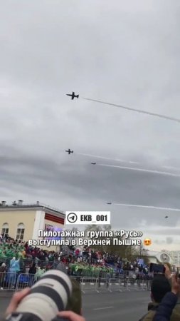 В Верхней Пышме прошло авиашоу. 

Аж дух захватывает 😍
