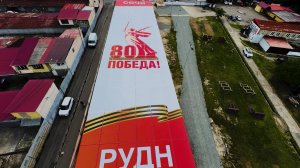 Торжественное открытие 80-метрового «Щита Великой Победы» состоялось в Сочинском институте РУДН