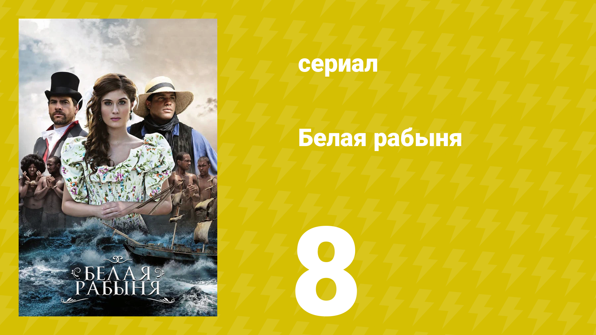 Белая рабыня 8 серия (сериал, 2016)