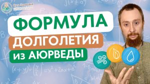 Формула долголетия из Аюрведы. Как продлить молодость и здоровье?
