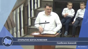 Скобелев Алексей - Открытие богослужения (Проповедь)
