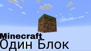 Один Блок Minecraft 1 Серия