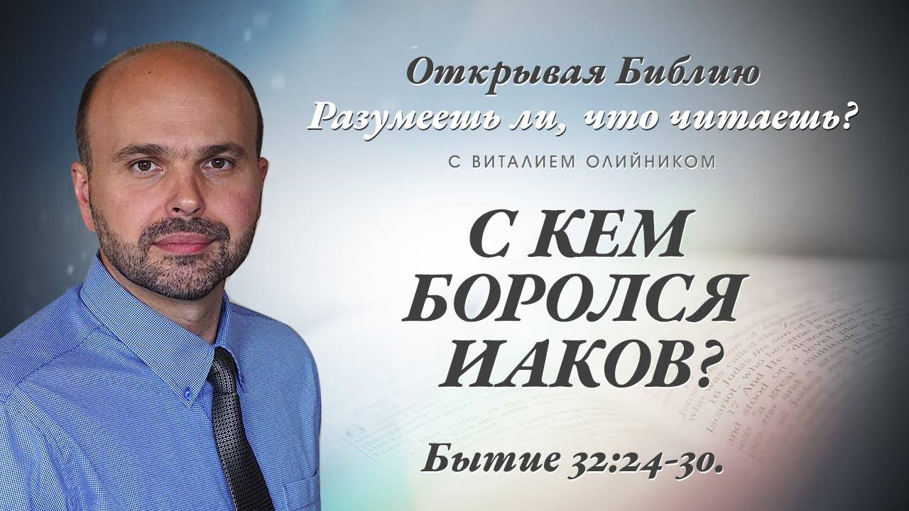 С кем боролся Иаков? (Бытие 32:24-30) | Разумеешь ли, что читаешь? | лекция #116 | Виталий Олийник