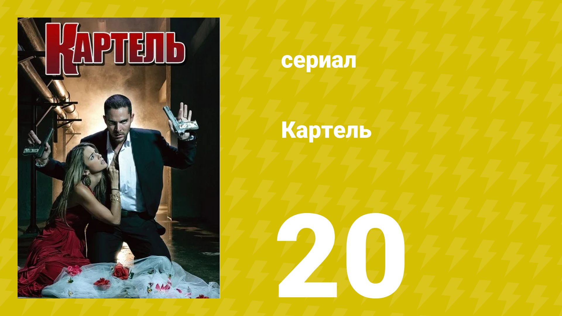Картель 1 сезон 20 серия (сериал, 2008)