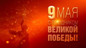 🔴 С Днём Великой Победы! 9 мая 2025