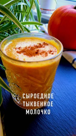 Сыроедное тыквенное молочко