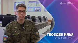 Гвоздев Илья ВУЦ при ГУАП
