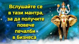 Вслушайте се в тази мантра, за да получите повече печалби в бизнеса