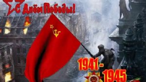 80–летие Победы в Великой Отечественной войне