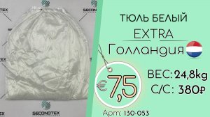 130-053 #2543 Домашний обиход. Тюль белый Экстра Всесезон Голландия