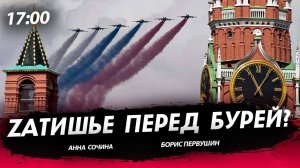 Zатишье перед бурей? [Первушин и Сочина. СТРИМ]