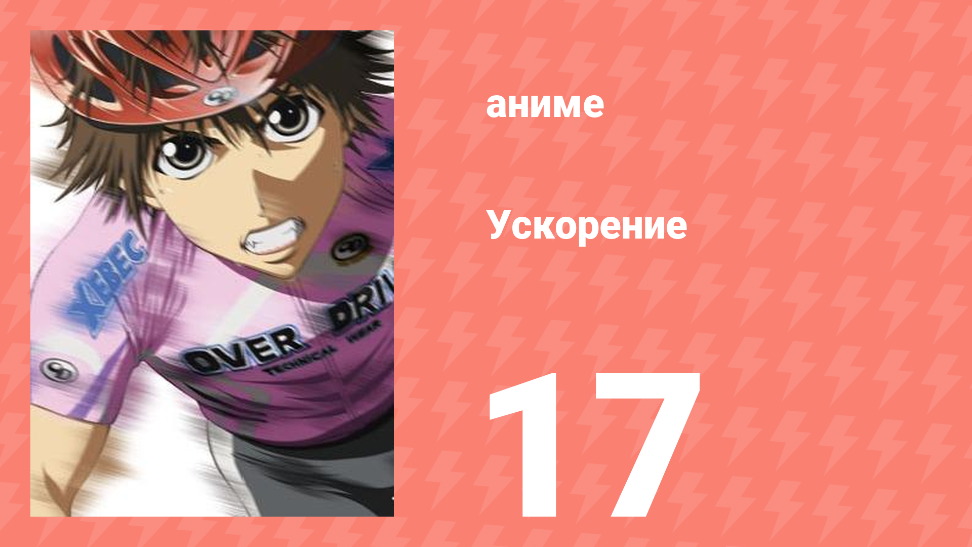 Ускорение 17 серия (аниме-сериал, 2007)