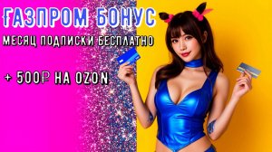 Промокод Газпром Бонус: 500₽ на OZON + месяц подписки бесплатно