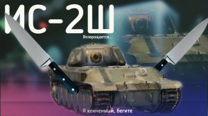 ИС-2Ш возвращается... | tanks blitz