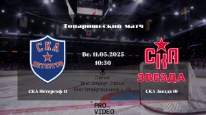 ХК "СКА Петергоф" 11 - ХК "СКА Звезда" 10 | 11.05.2025