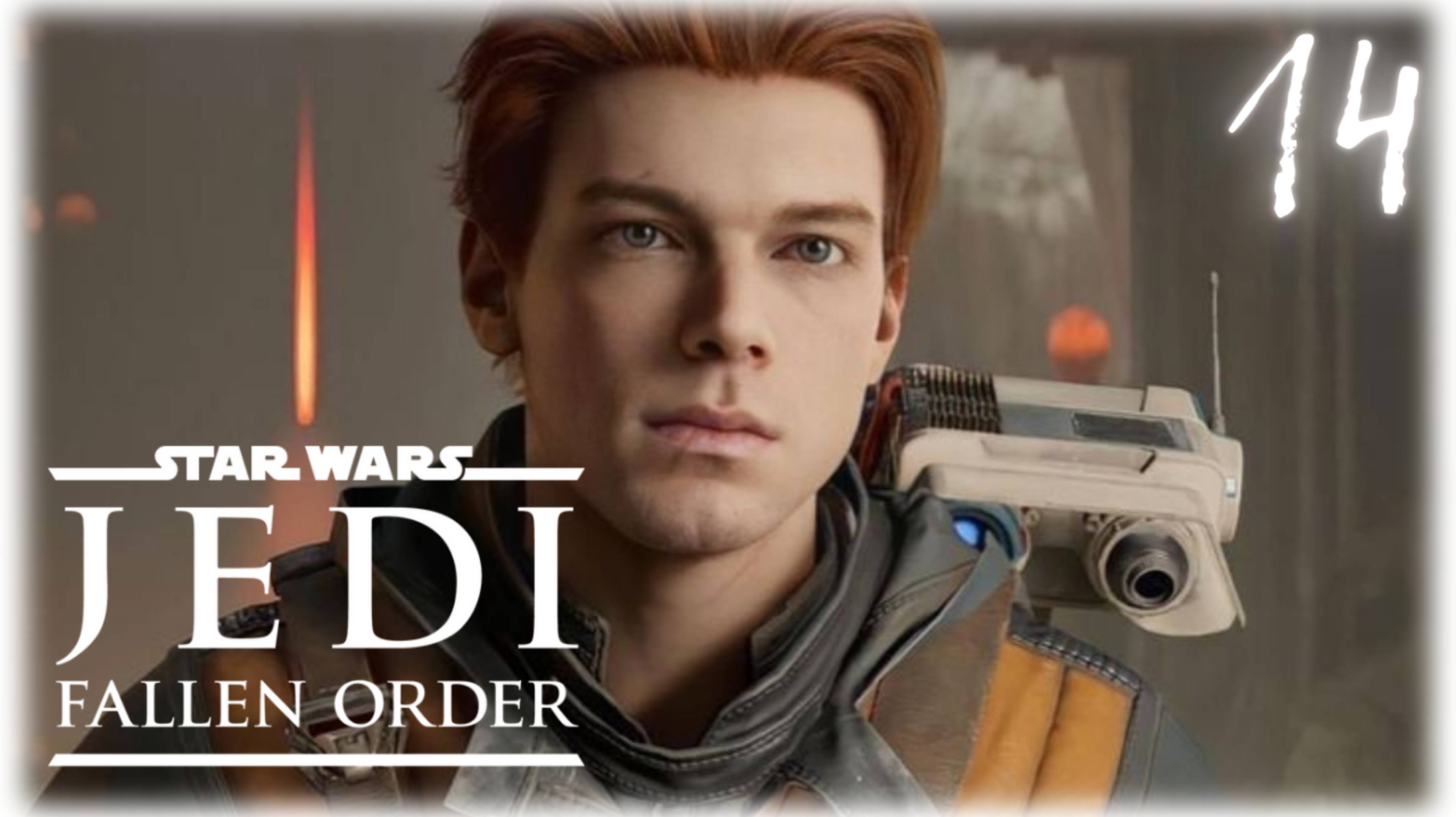 💙Star Wars Jedi: Fallen Order | ВОЗВРАЩЕНИЕ ДЖЕДАЯ |серия 14| Звёздные войны Джедаи: Павший Орден