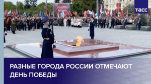 Разные города России отмечают День Победы