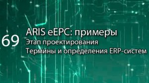 Нотация ARIS eEPC: пример || ERP-системы и КИС (словарь) #erp #кис #pmo #sap #1с #agile #erp-систем