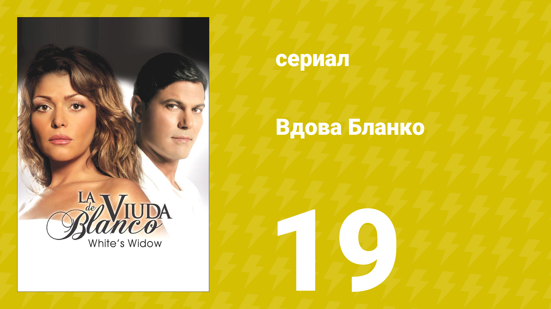 Вдова Бланко 19 серия (сериал, 2006)