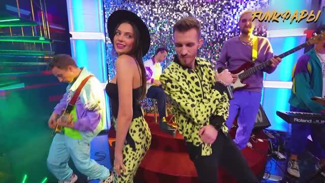 Фанкфары - Чужой