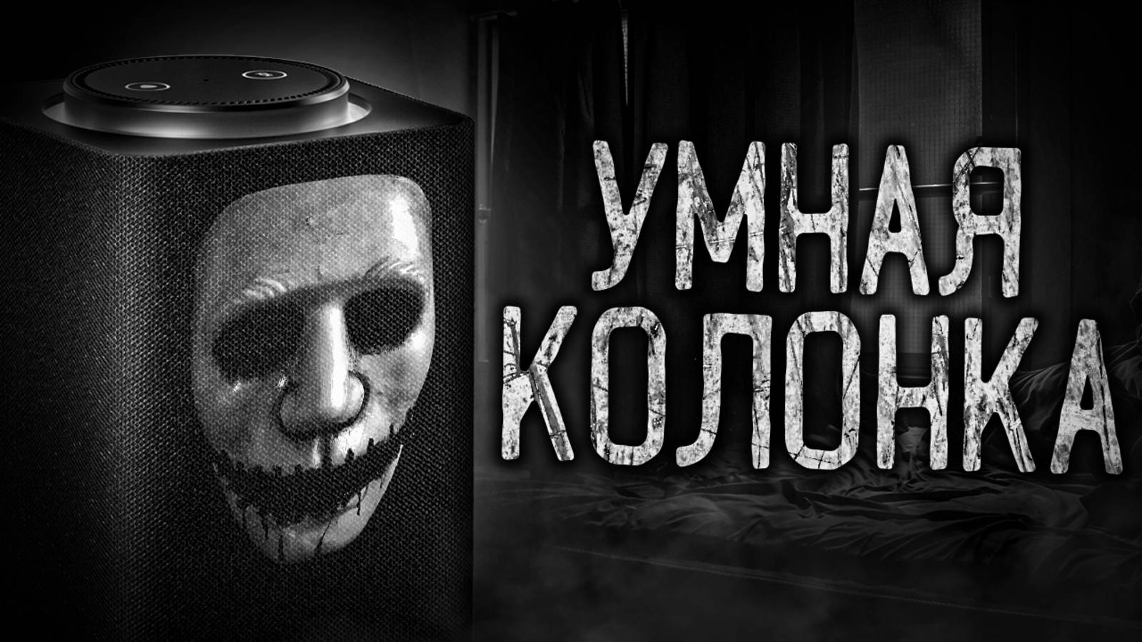 УМНАЯ КОЛОНКА! Страшные истории на ночь.Страшилки на ночь.