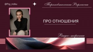 видео-подкаст про Отношения!