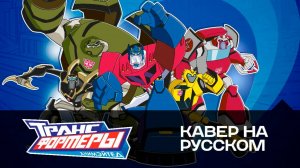 Трансформеры: Анимэйтед | Кавер На Русском | RWD