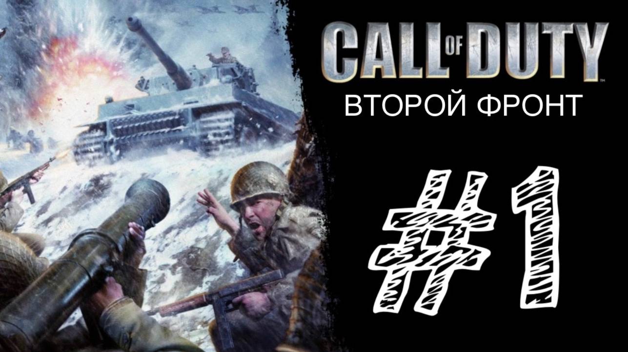 ВЕЛИКАЯ ВОЙНА! Прохождение #1 - Call of Duty (2003) DLC - ВТОРОЙ ФРОНТ.