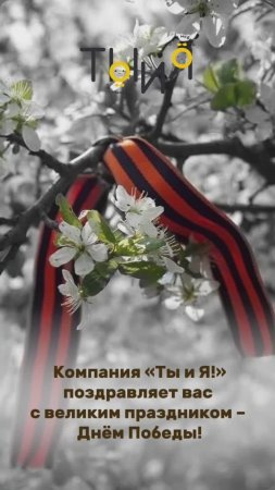 С Днём Победы!