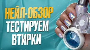Тестируем втирки для ногтей. Вы удивитесь результатам!