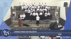 Хор - Очень рано на рассвете (Пение)