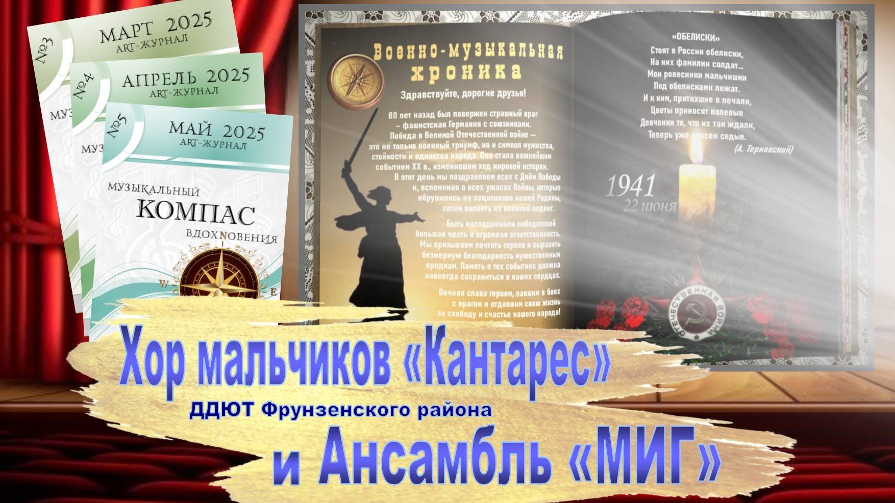 Арт-Журнал «Музыкальный компас вдохновения». Выпуск №5. 09.05.2025. 80 лет Великой Победе.